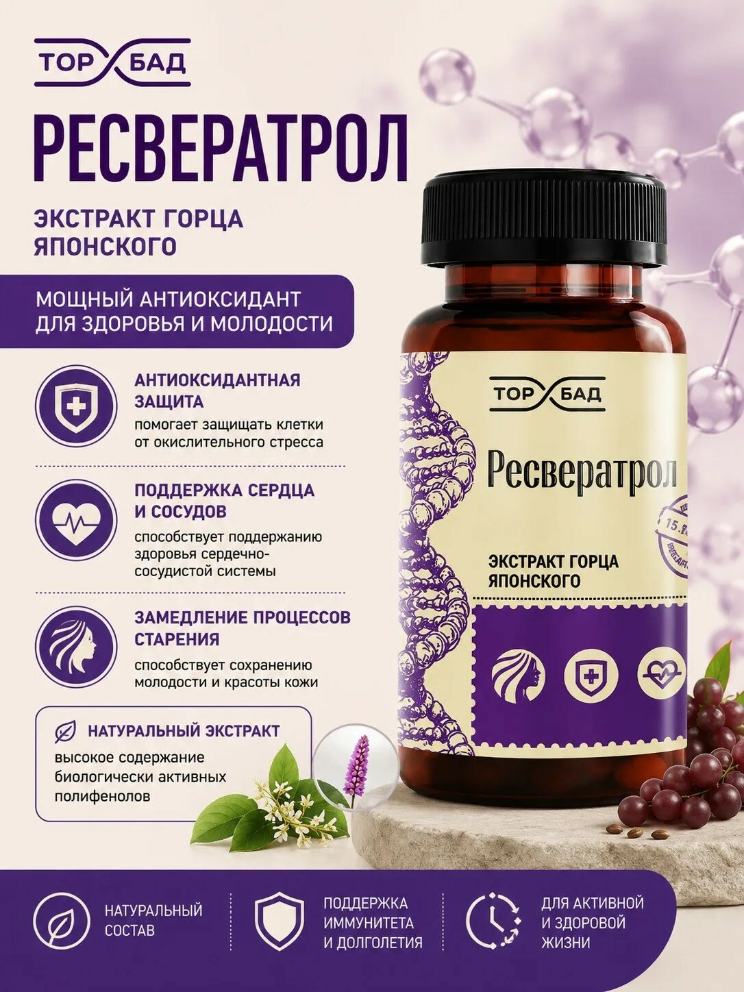 Природный антиоксидант, Ресвератрол 60 кап. Радоград.