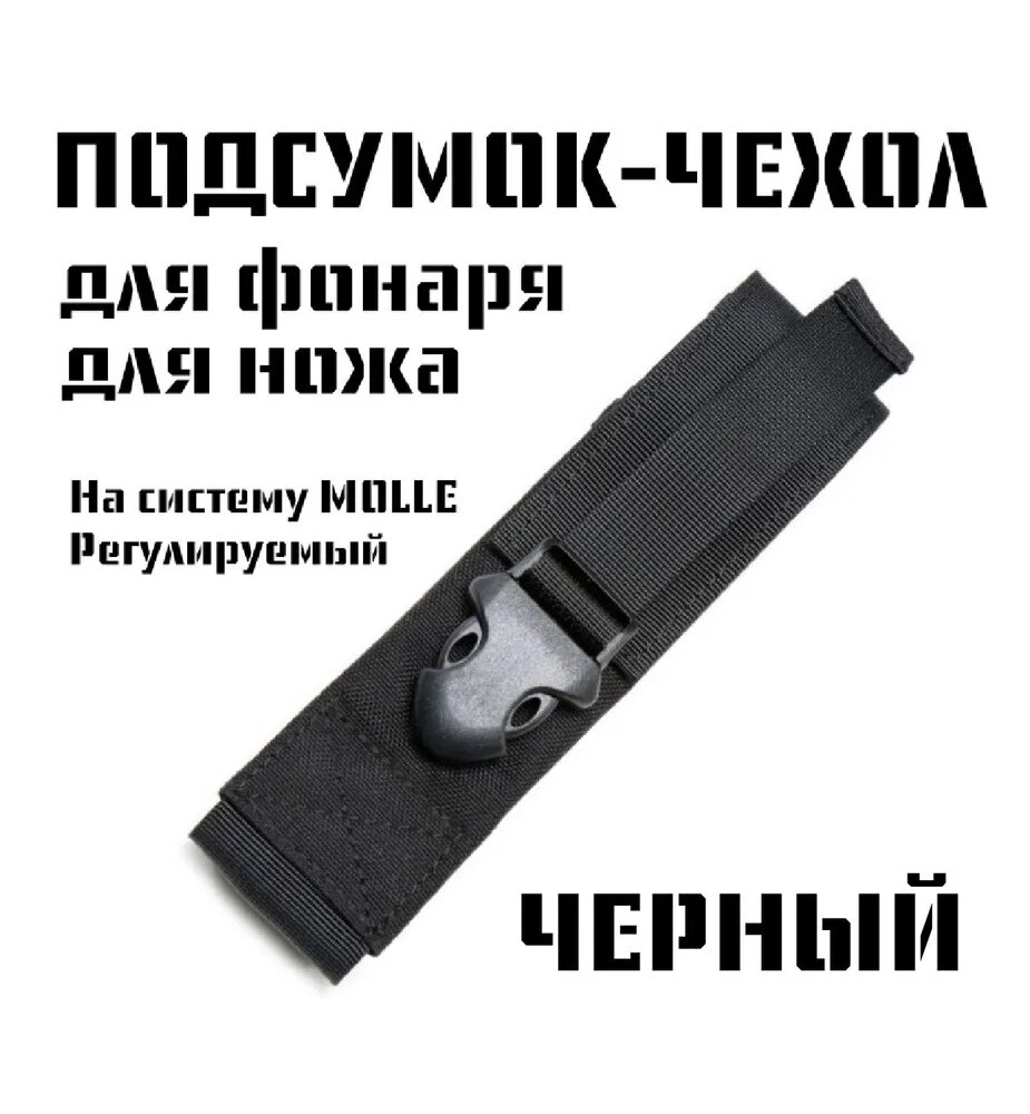 Тактический подсумок чехол для фонаря, ножа, регулируемая высота, на MOLLE, ремень, черный