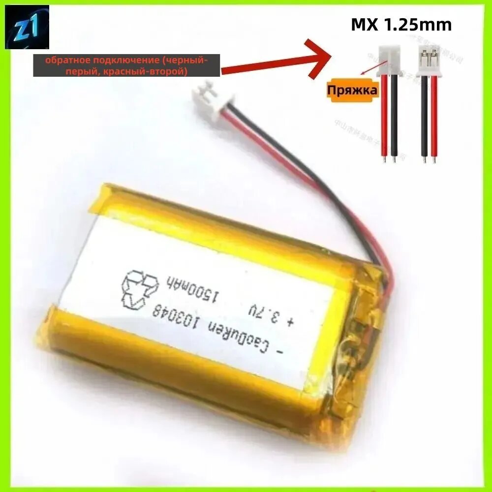 3.7V 1500mAh 103048 LiПолимер Li Литий - ионный полимерный литиевый аккумулятор для MX1.25 2pin.-Z1-. Z1