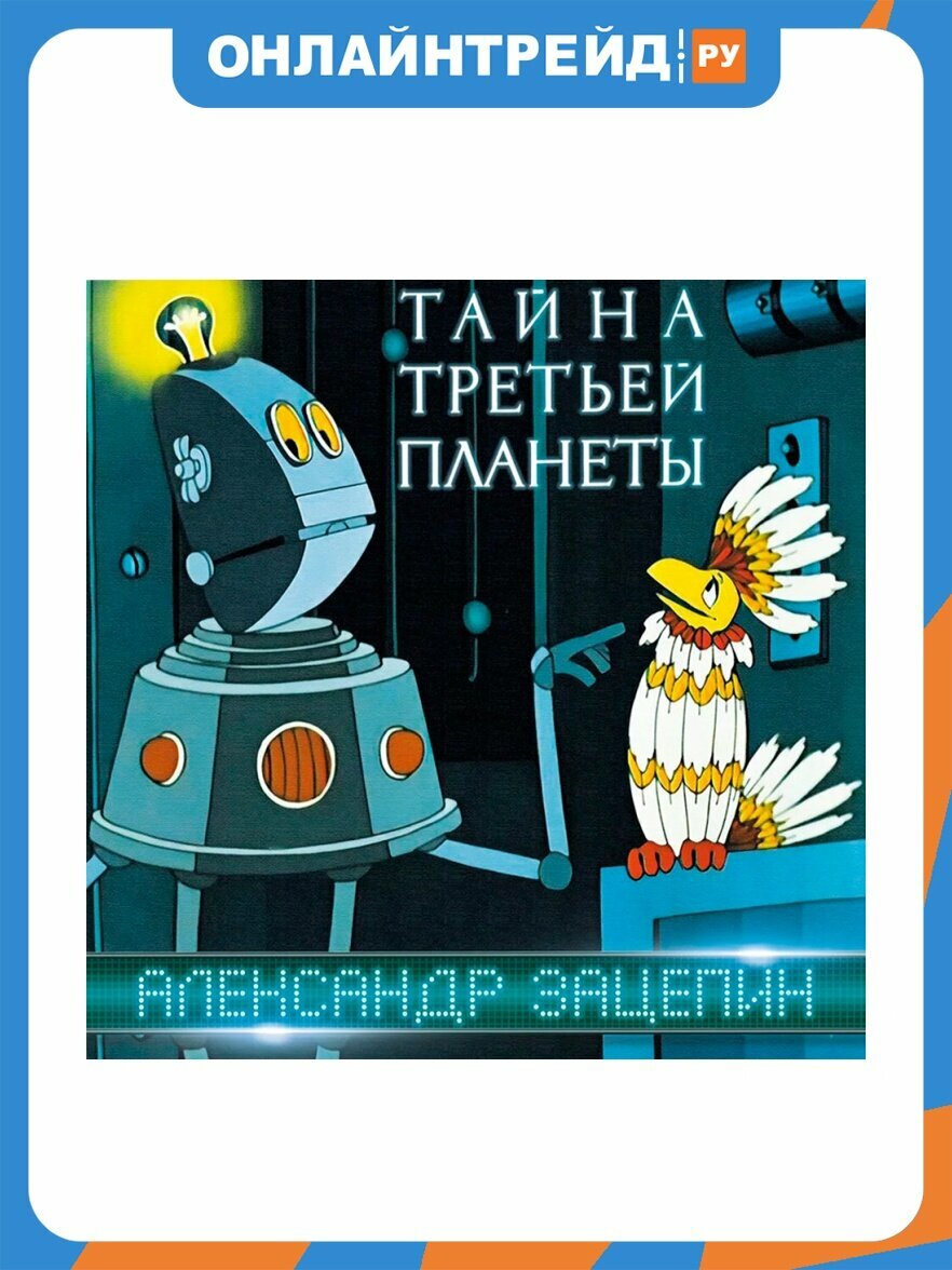 Виниловая пластинка Bomba Music Александр Зацепин - Тайна Третьей Планеты