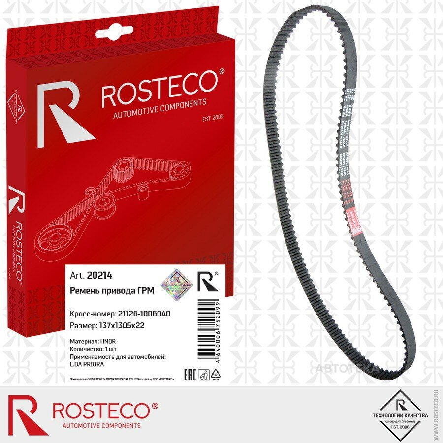 Ремень грм ROSTECO 20214