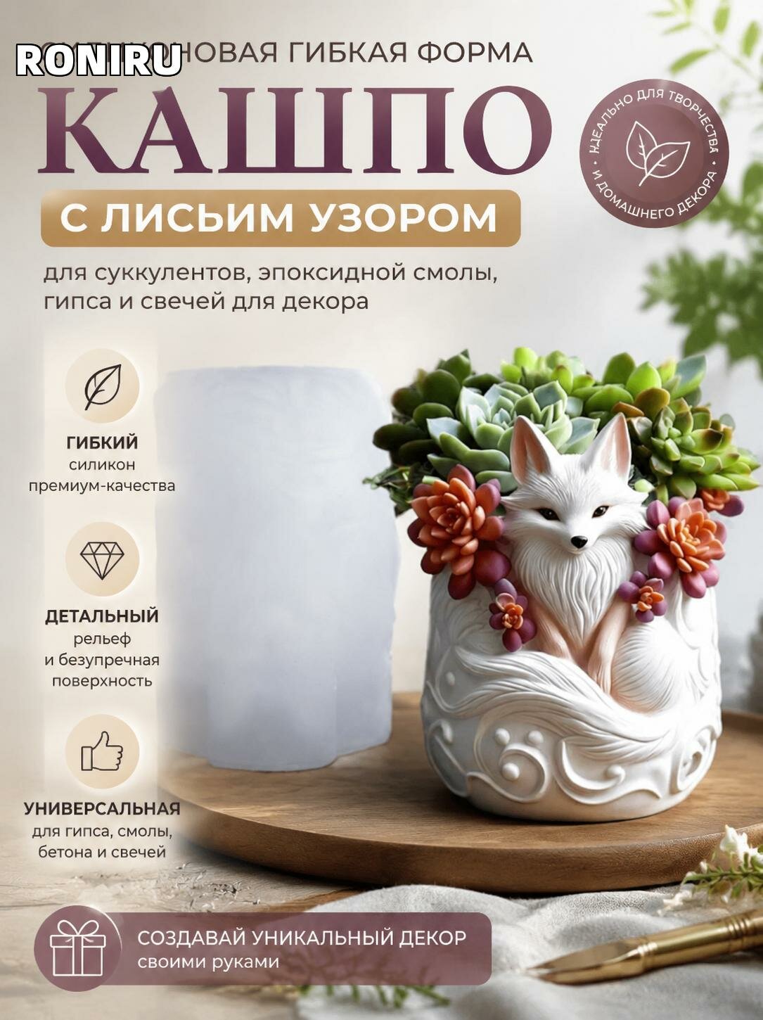 Силиконовая гибкая форма для кашпо с лисьим узором — для суккулентов, эпоксидной смолы, гипса и свечей для декора