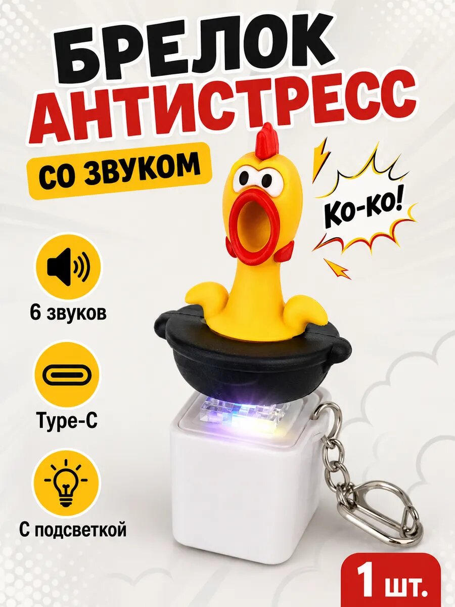 Брелок Кричащий цыпленок антистресс кнопка кликер со звуком