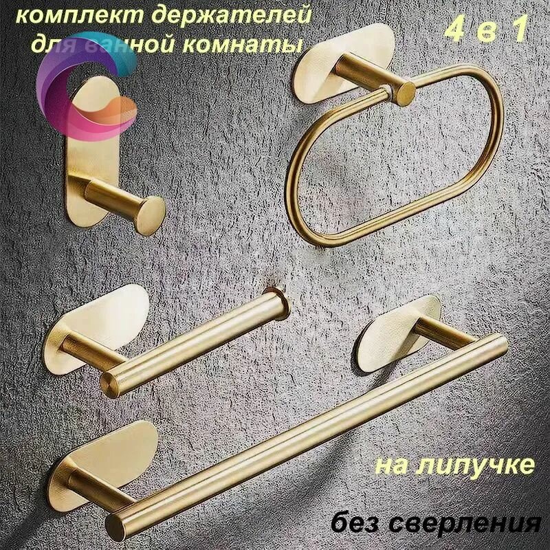 Держатель для полотенец 4 шт