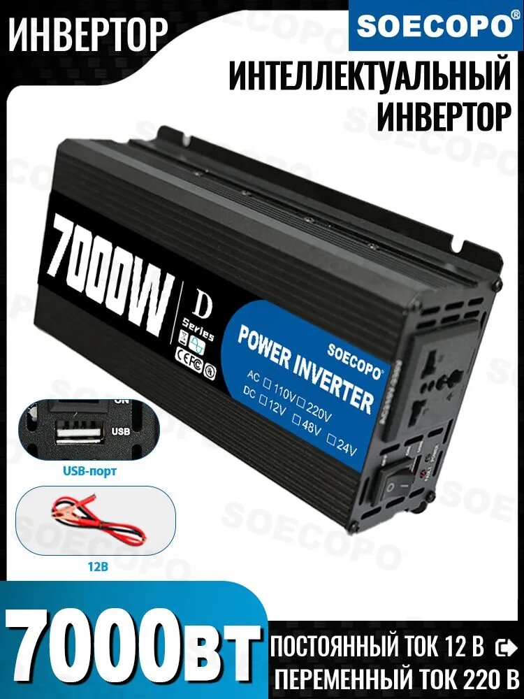 Инвертор автомобильный, 7000 Вт арт. 12V