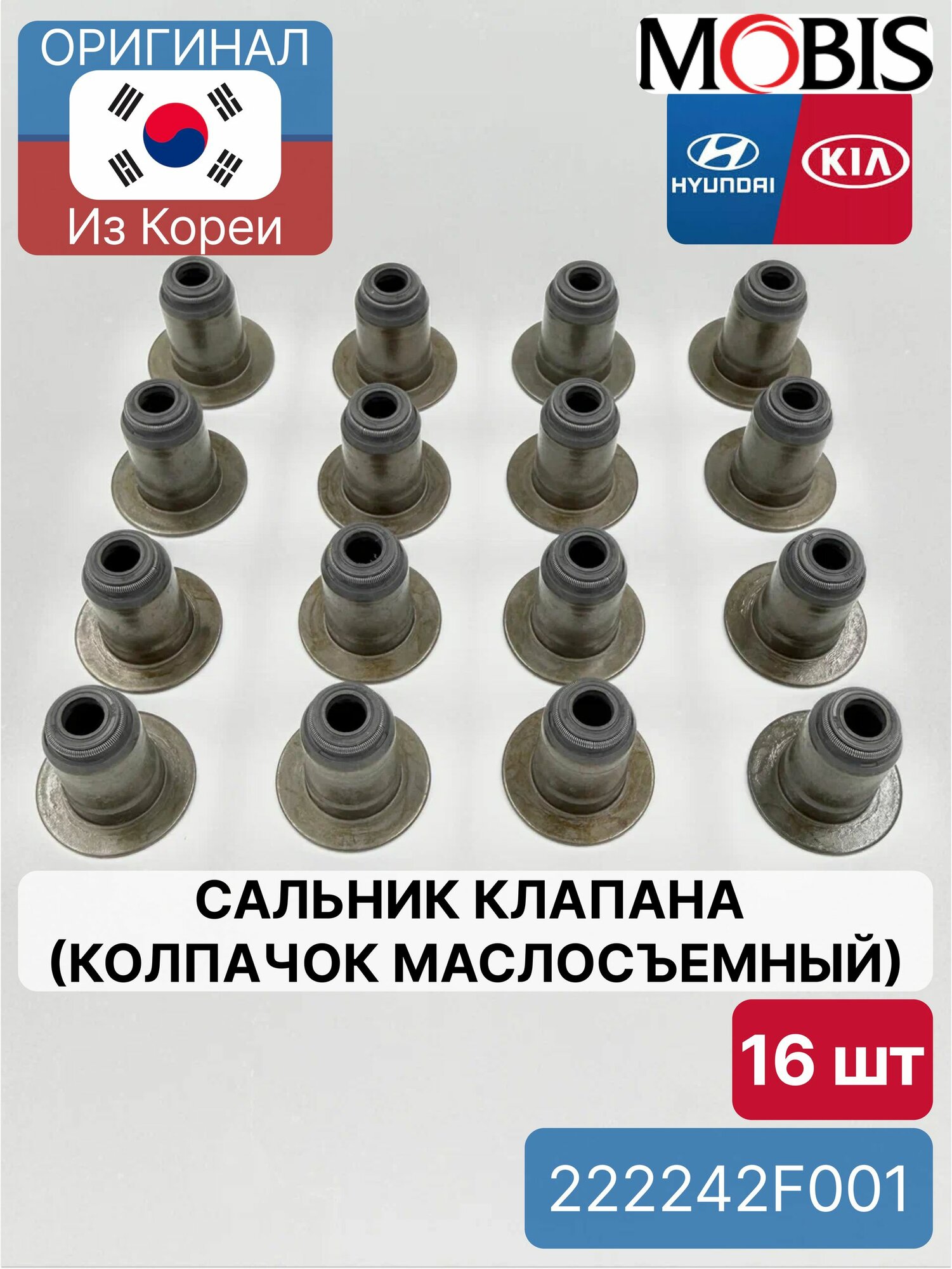 Сальник клапана (колпачок маслосъемный) Mobis 222242F001 для Hyundai-KIA - 16 шт.