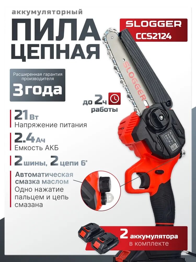 Мини-пила аккумуляторная SLOGGER 21В, 2 АКБ, компактная цепная пила для веток, сада и дачи, бесщеточнаяила аккумуляторная цепная садовая мини SLOGGER CCS212