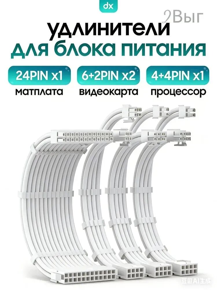 Удлинитель кабеля ATX 24+4-pin/ATX 20+4-pin, ATX 4+4-pin, 0.3 м, белый