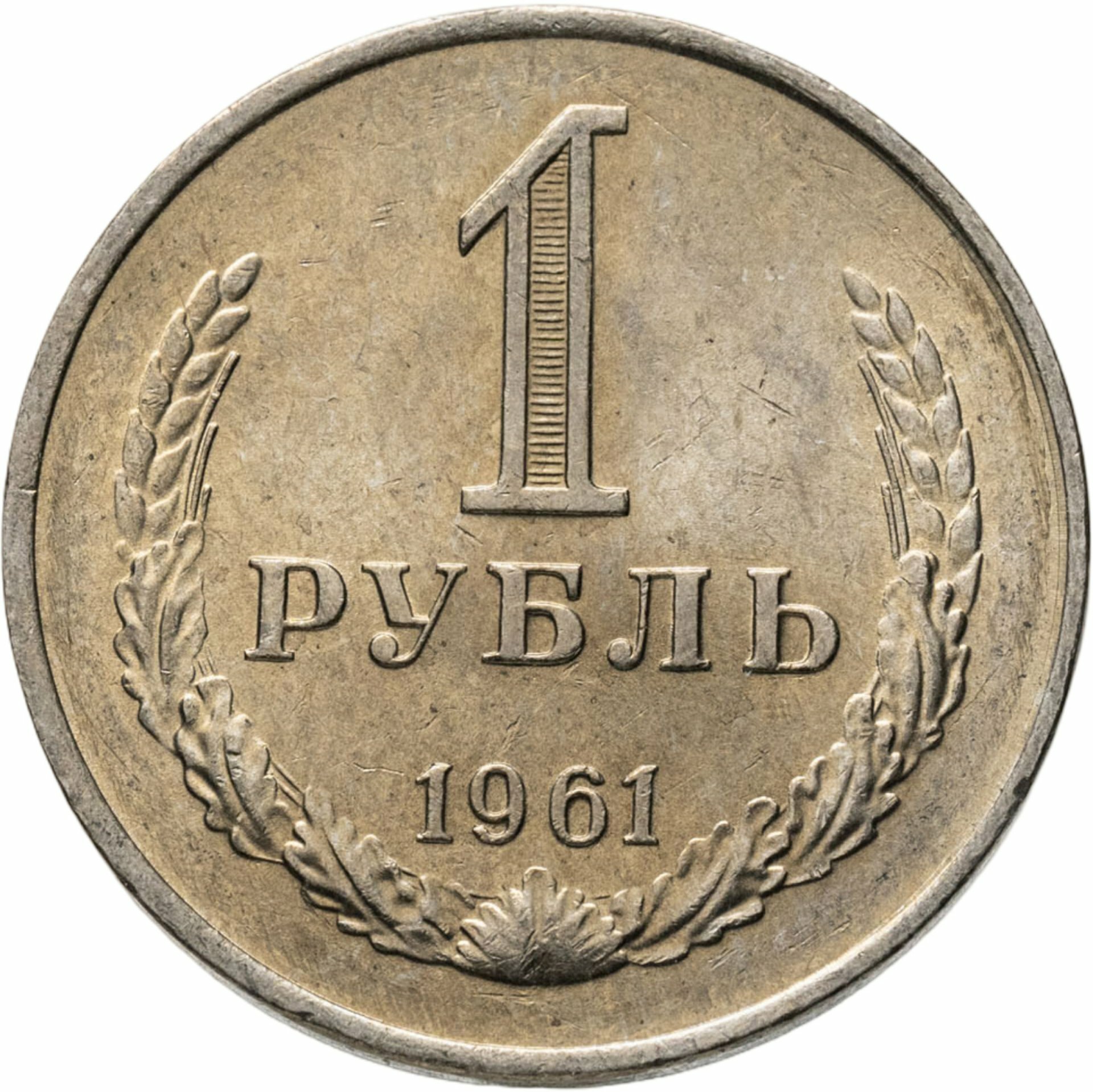 1 рубль 1961 Штемпельный блеск, Мельхиор медь-никель, в сохранности AU-UNC