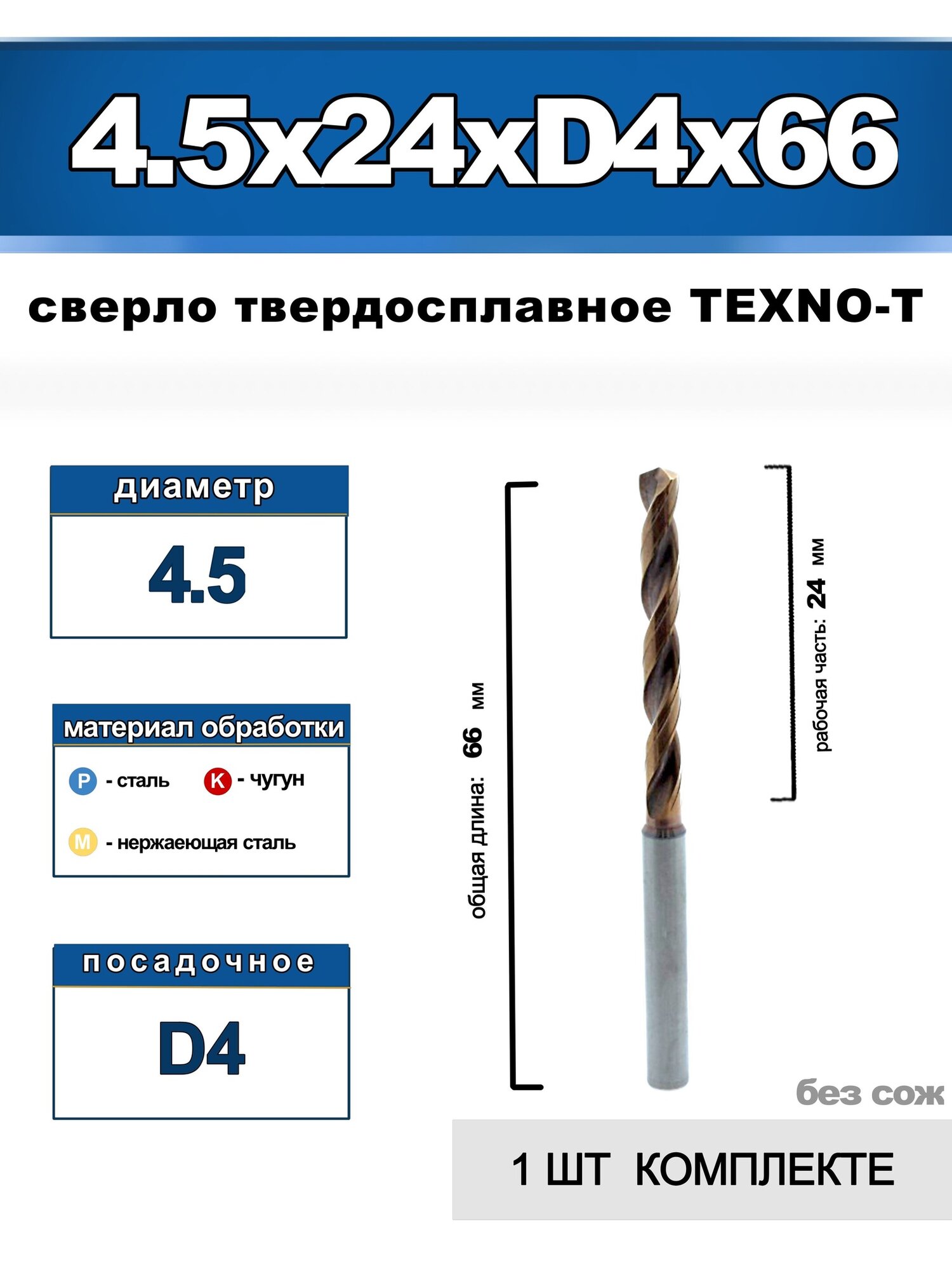 Твердосплавное сверло 4.5x24xD4x66 TEXNO-T, сталь, для токарного станка