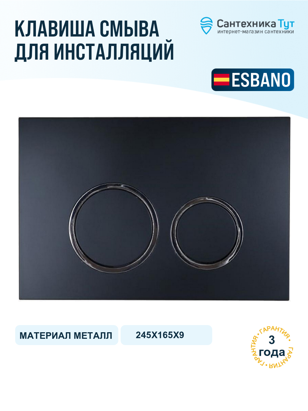 Кнопка смыва для инсталляции Esbano KRG-11MB ESINKRG11MB Черная матовая