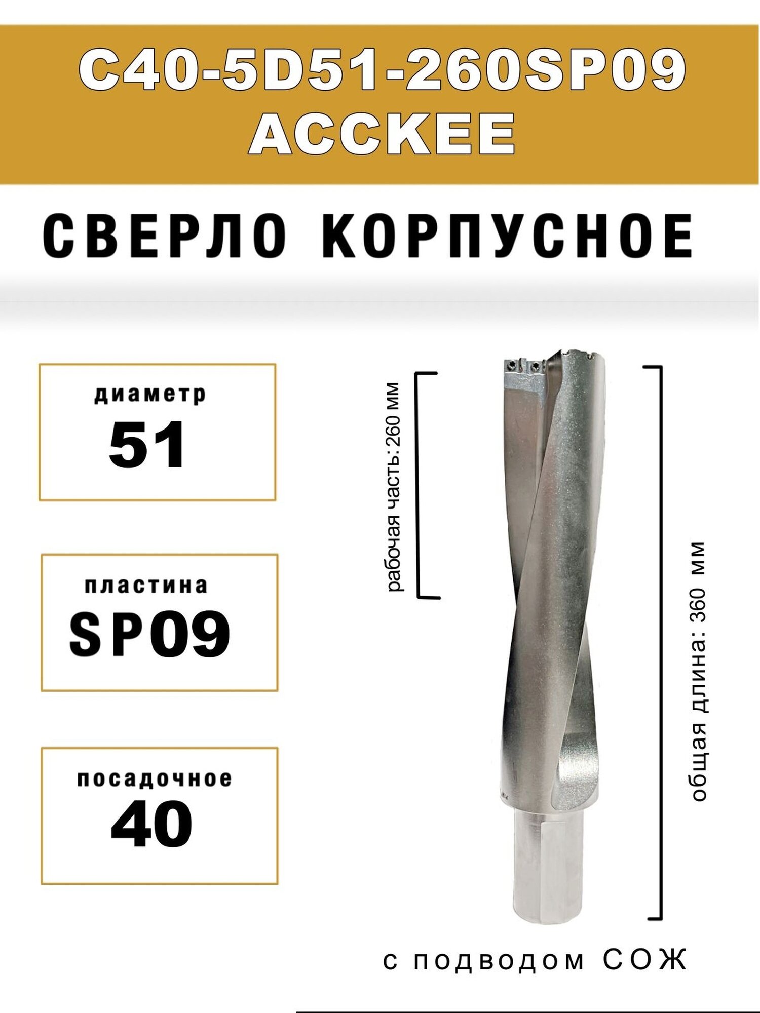 Корпусное сверло ACCKee C40-5D51-260SP09, сталь, по камню, 1 шт.
