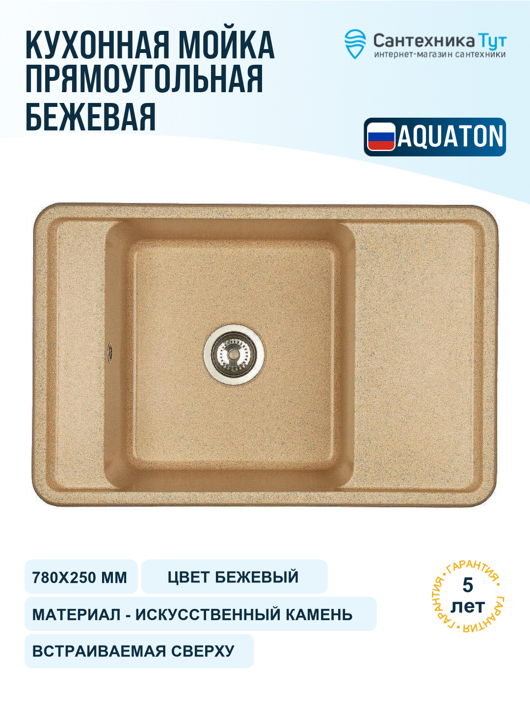 Мойка для кухни Aquaton 78х51 1A725032BS220 песочная, 1 чаша, литьевой мрамор