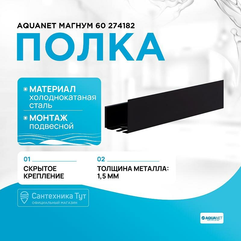Металлическая полка Aquanet Магнум 60 274182 Черная матовая