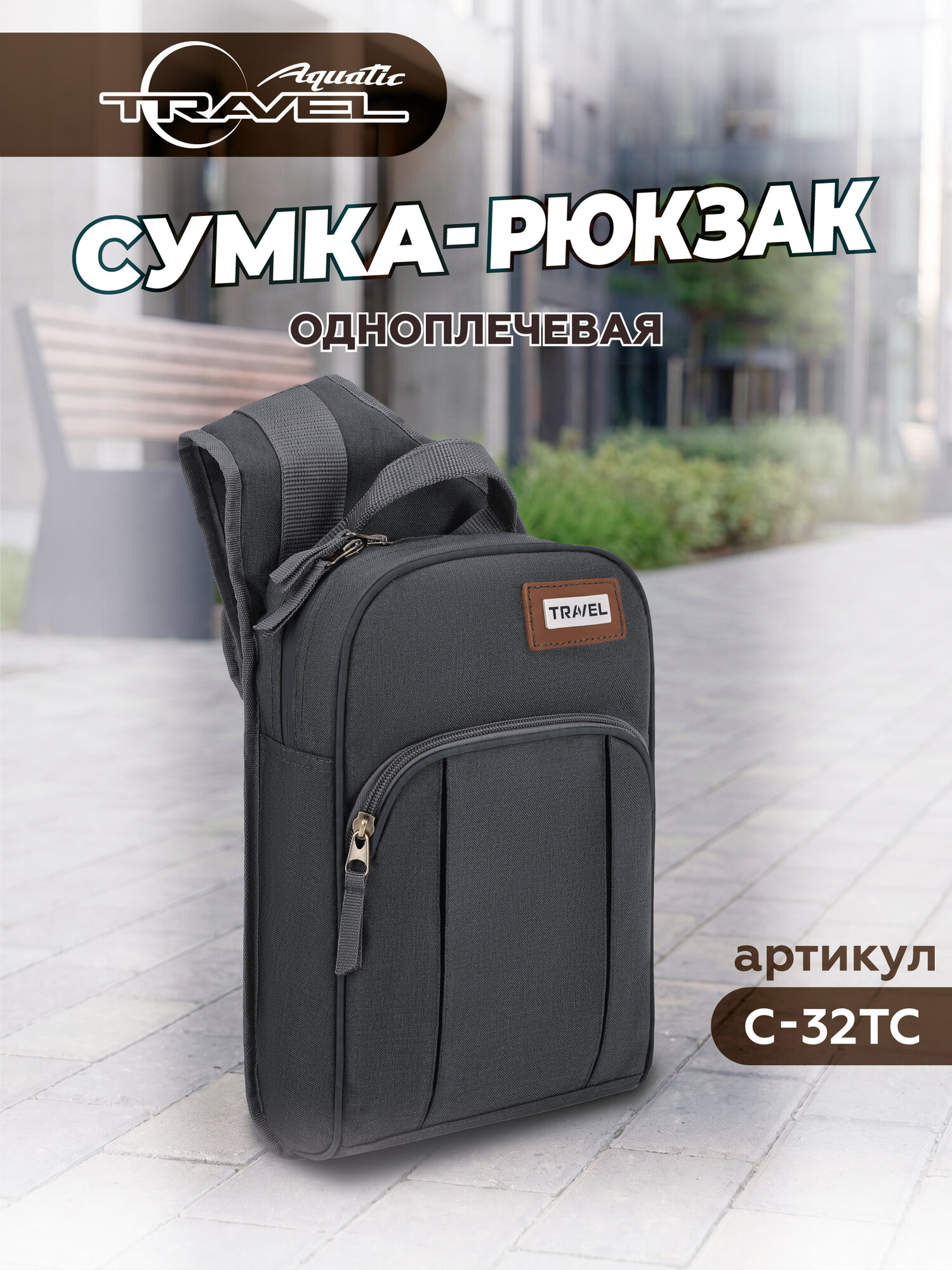 Сумка-рюкзак Aquatic