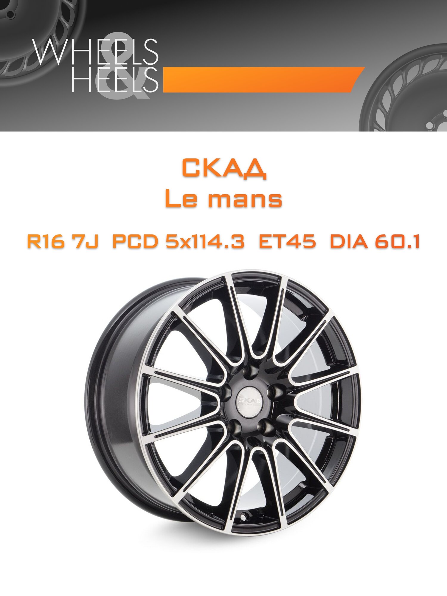 Диск автомобильный литой СКАД Le mans 16x7 5x114.3 et45 dia60.1 Алмаз