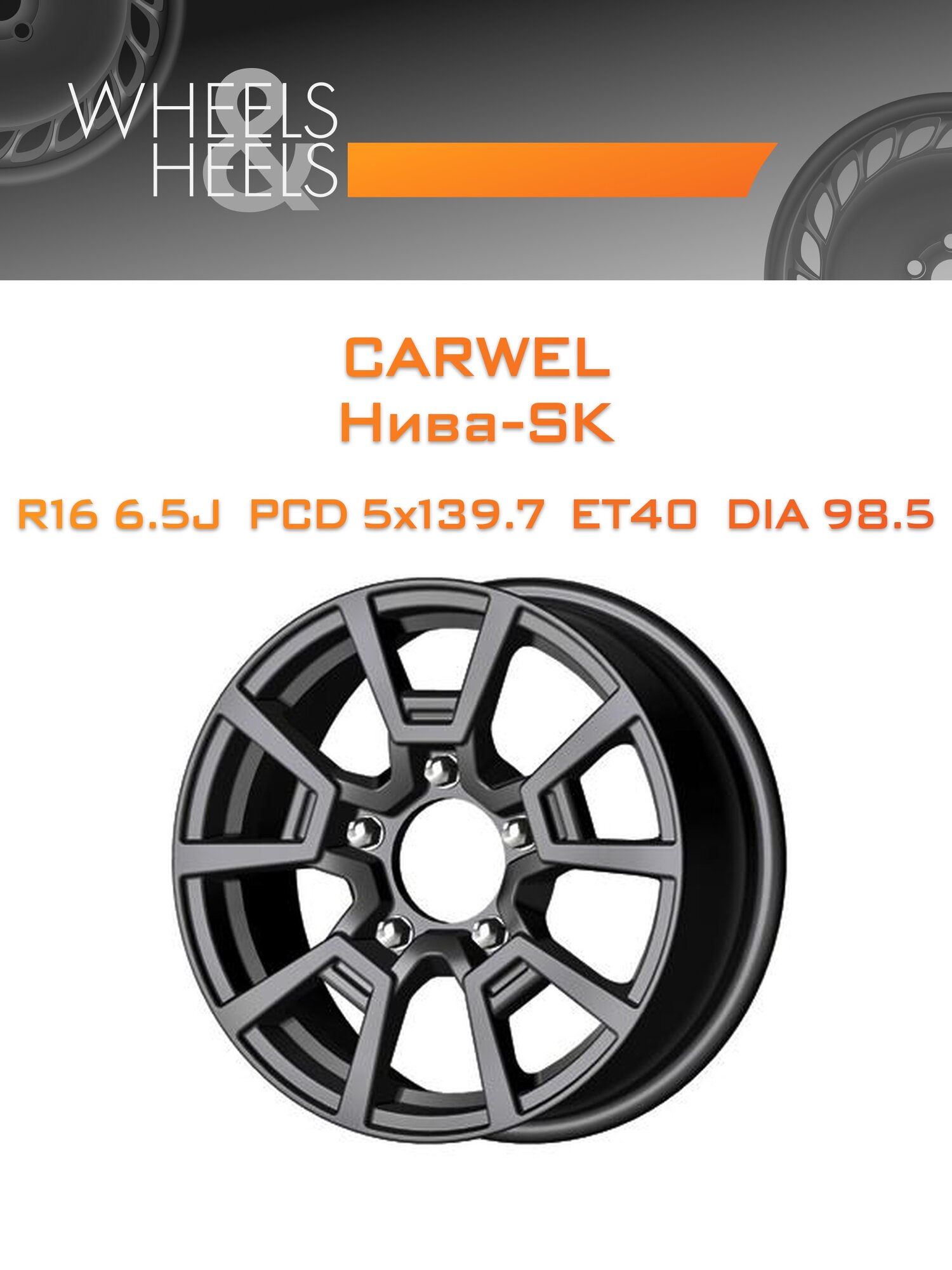 Диск автомобильный литой Carwel Нива-SK 16x6.5 5x139.7 et40 dia98.5 Графит
