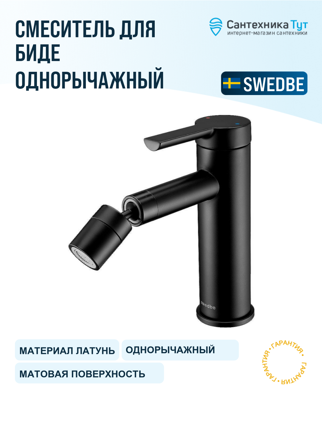 Смеситель для биде Swedbe Diana 1040B Черный матовый