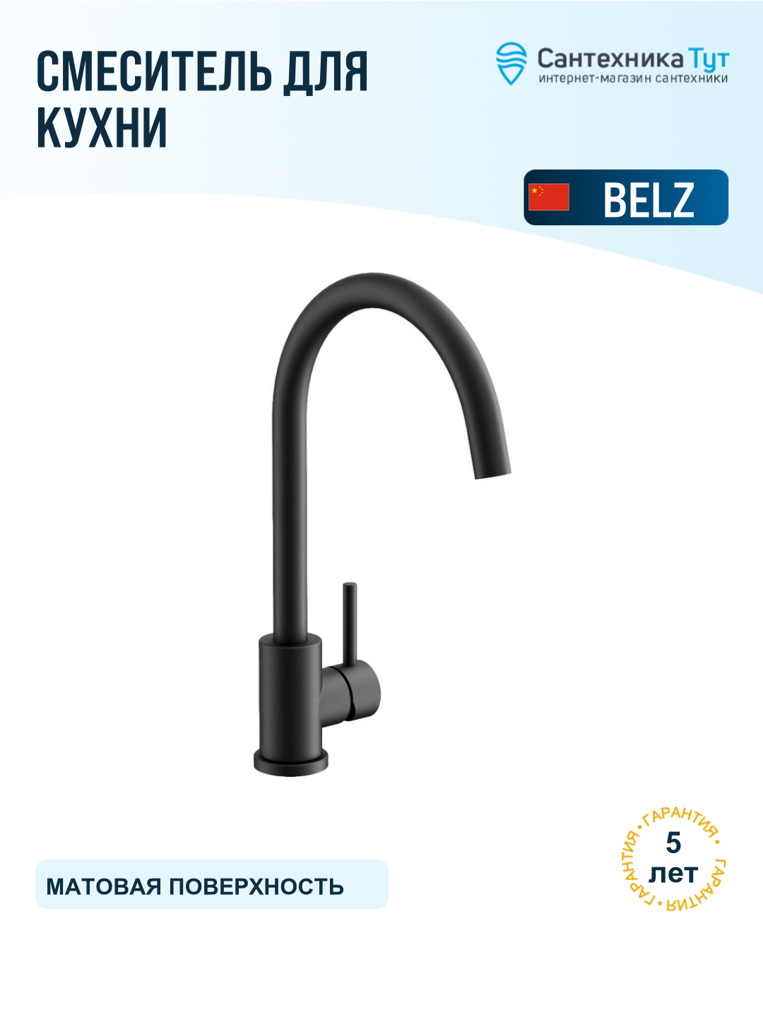 Смеситель для кухни Belz B70810-7 черный, рычажный, нержавеющая сталь