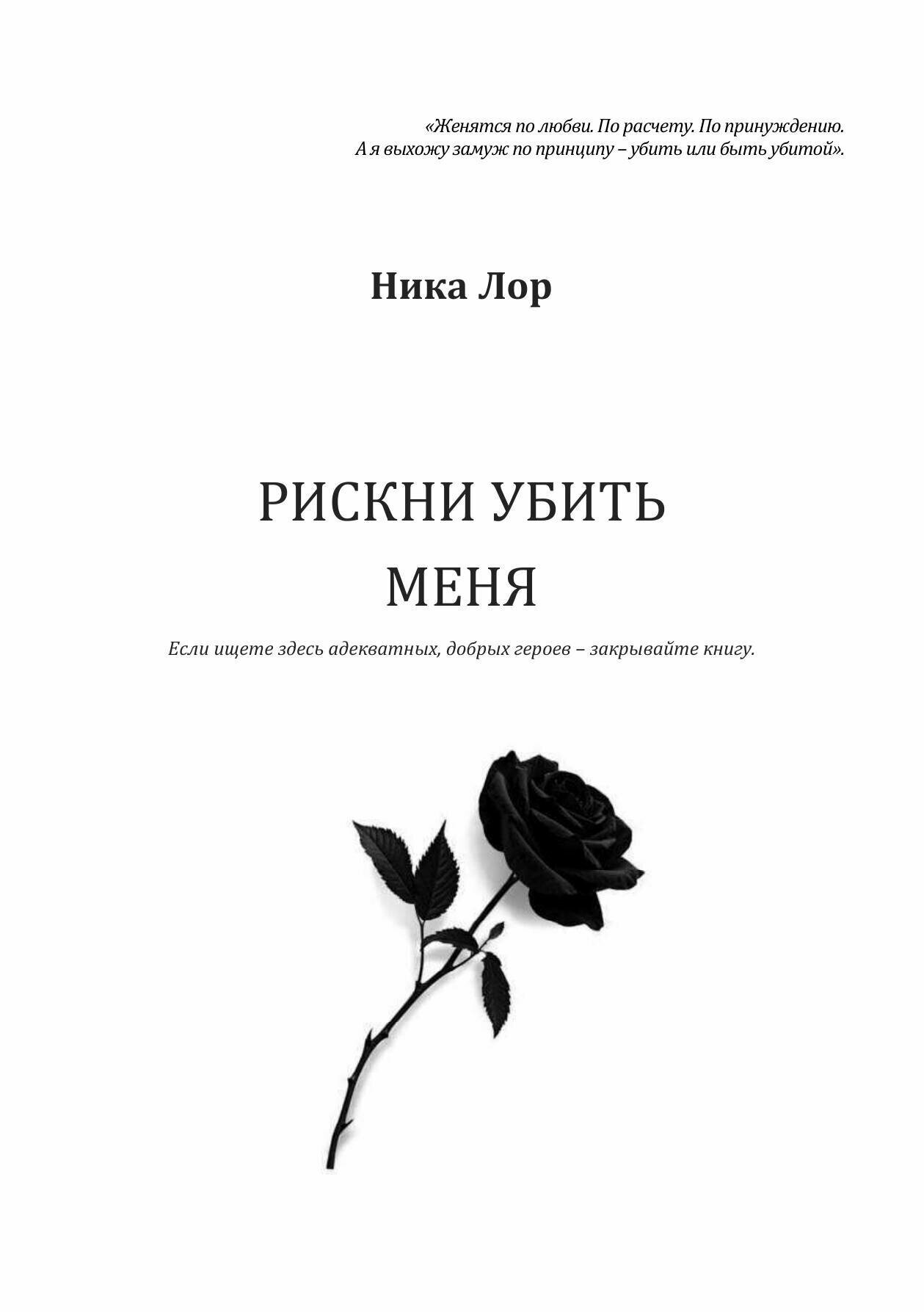 Рискни убить меня | Ника Лор | Литнет, 2025 | 18+ — фото 1
