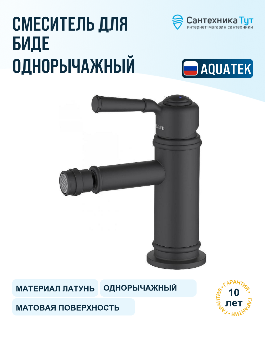 Смеситель для биде Aquatek Классик AQ1518MB Черный матовый