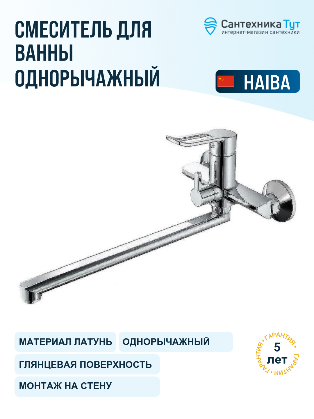 Смеситель для ванны Haiba HB556 HB22556 хром, универсальный, рычажное управление, латунь