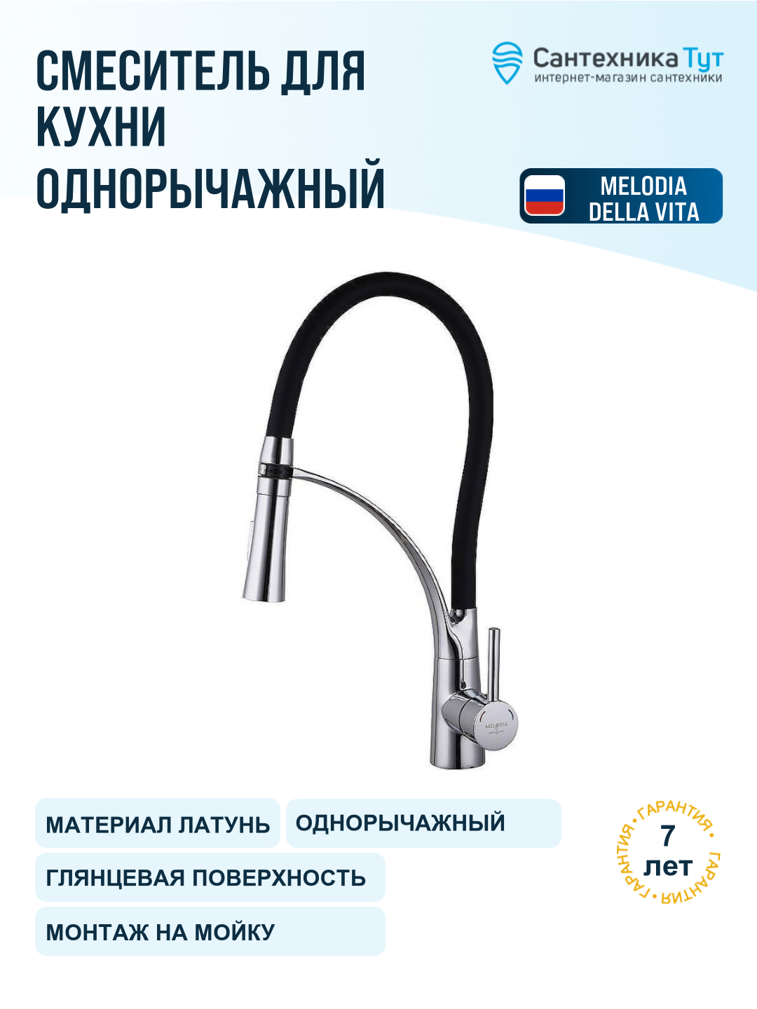 Смеситель для кухни Melodia della vita Perfetto MDV30206Black хром черный, с гибким изливом, рычажный, латунь