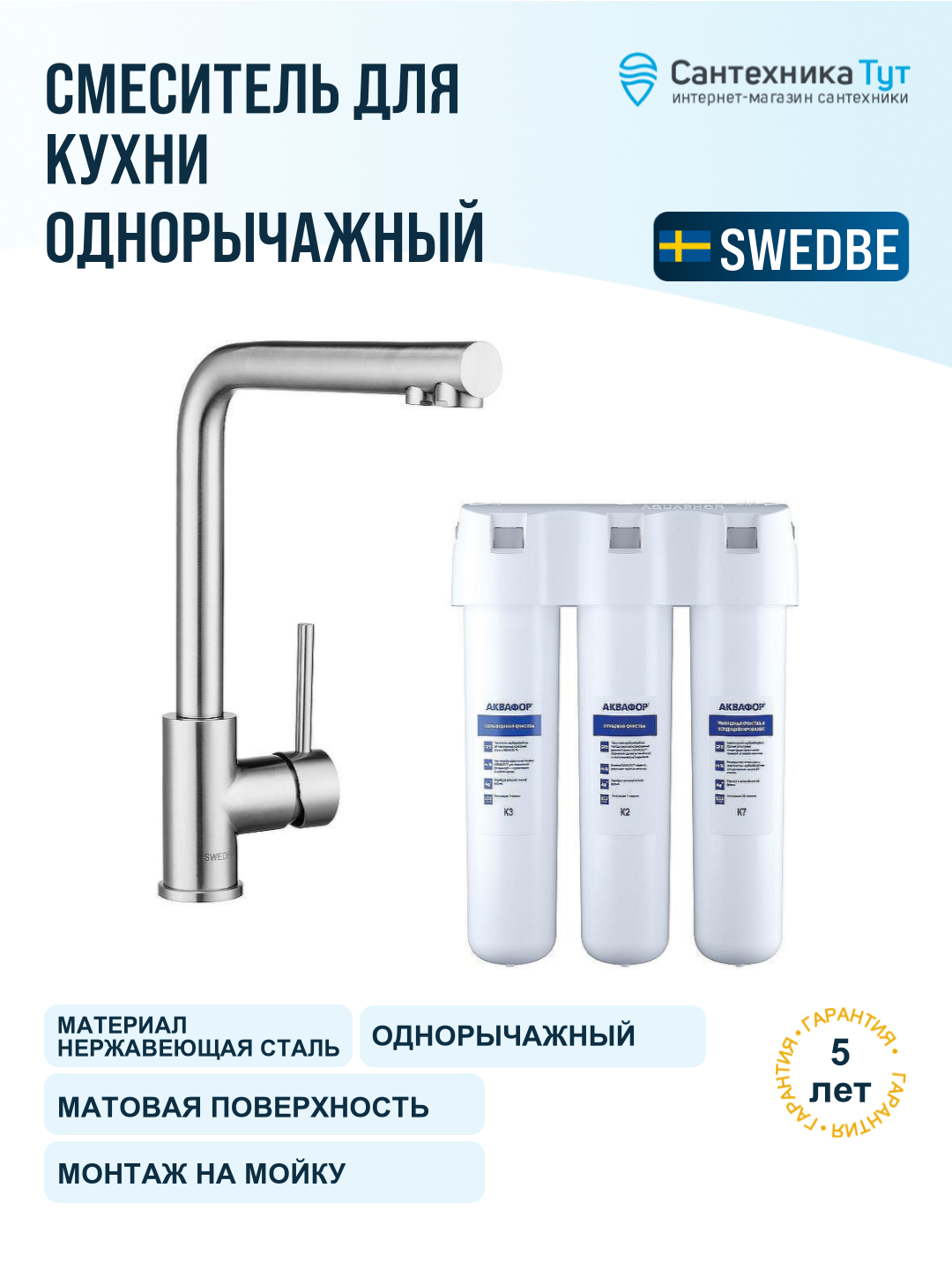 Смеситель для кухни Swedbe Selene Plus K8540K нержавеющая сталь, с краном для питьевой воды, рычажный
