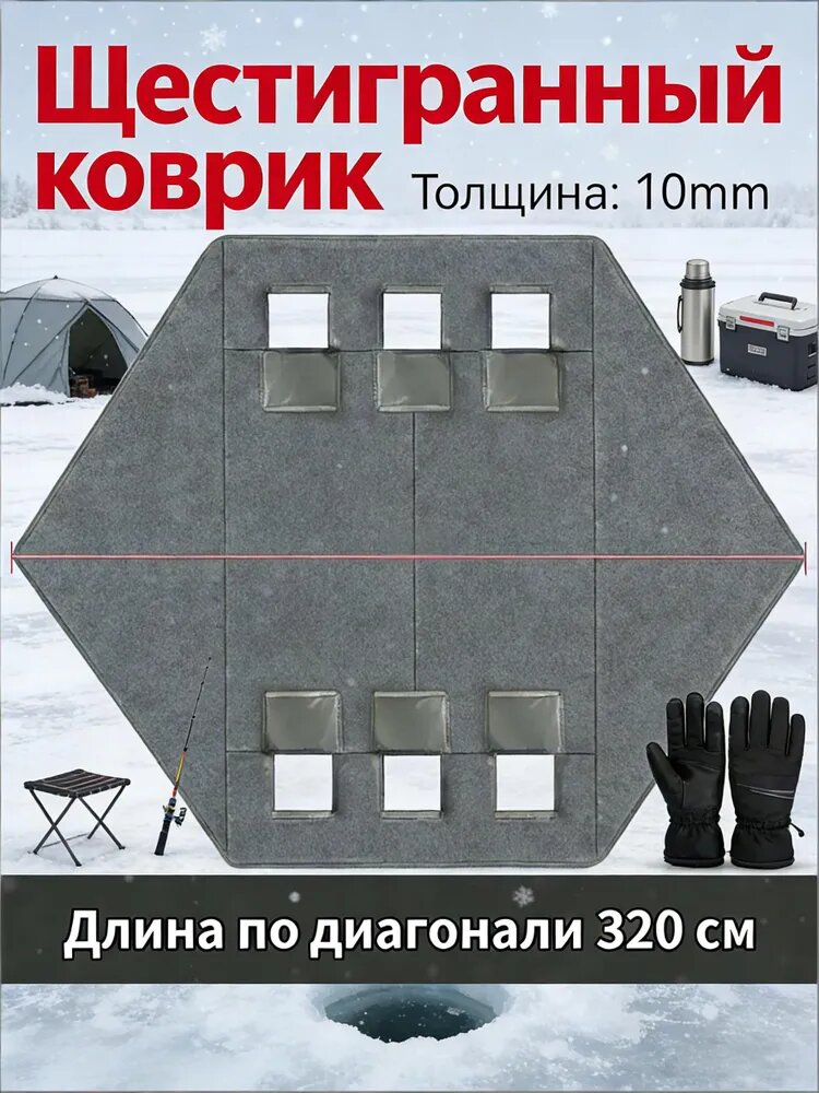 Пол дно для зимней палатки 320CM, утепленный, шестигранный
