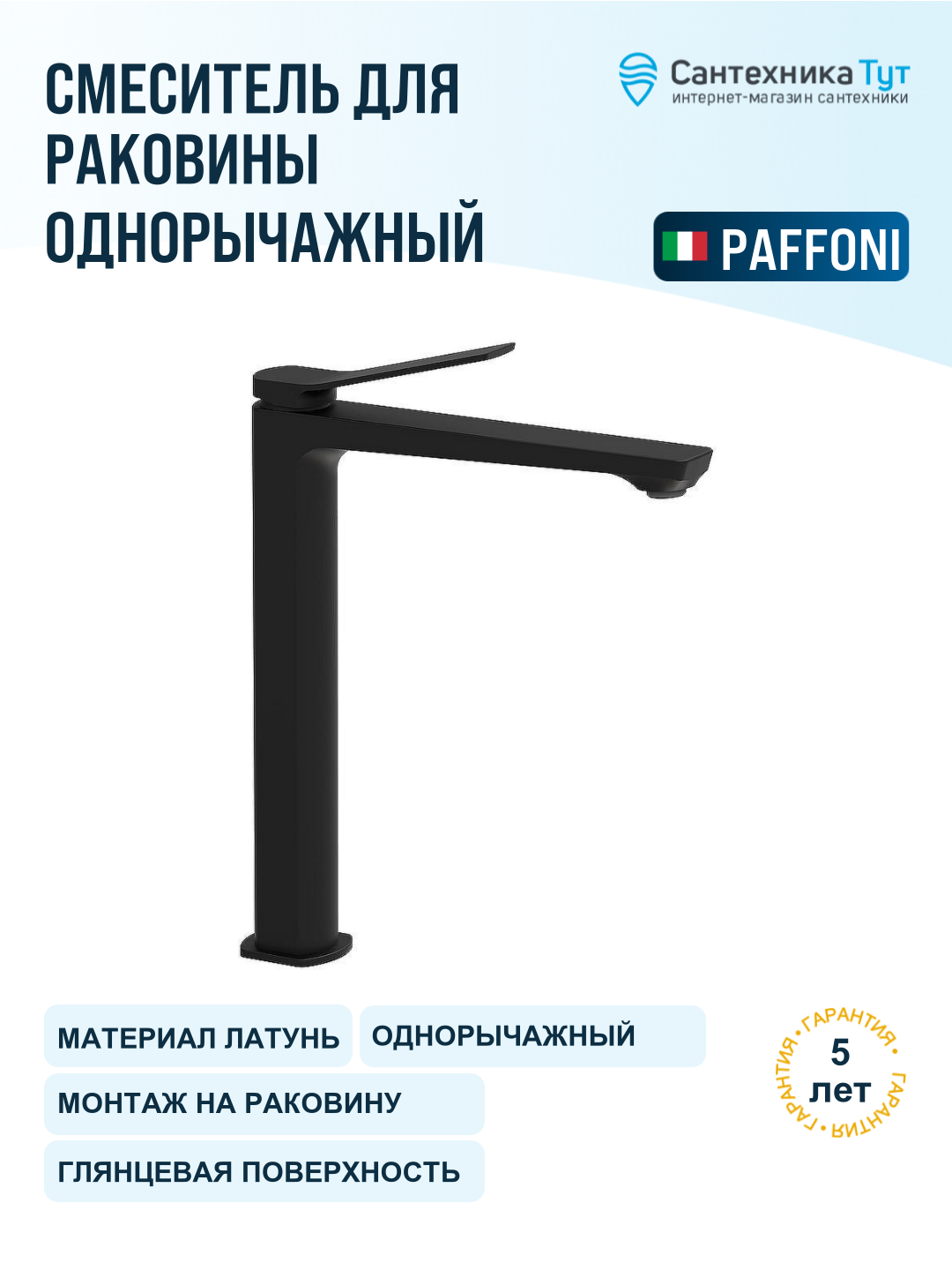 Смеситель для раковины Paffoni Tilt TI081NO черный матовый, рычажное управление, латунь