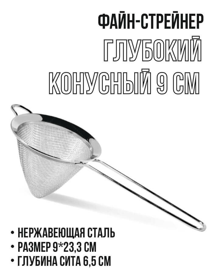 Файн стрейнер глубокий конусный 9 см.