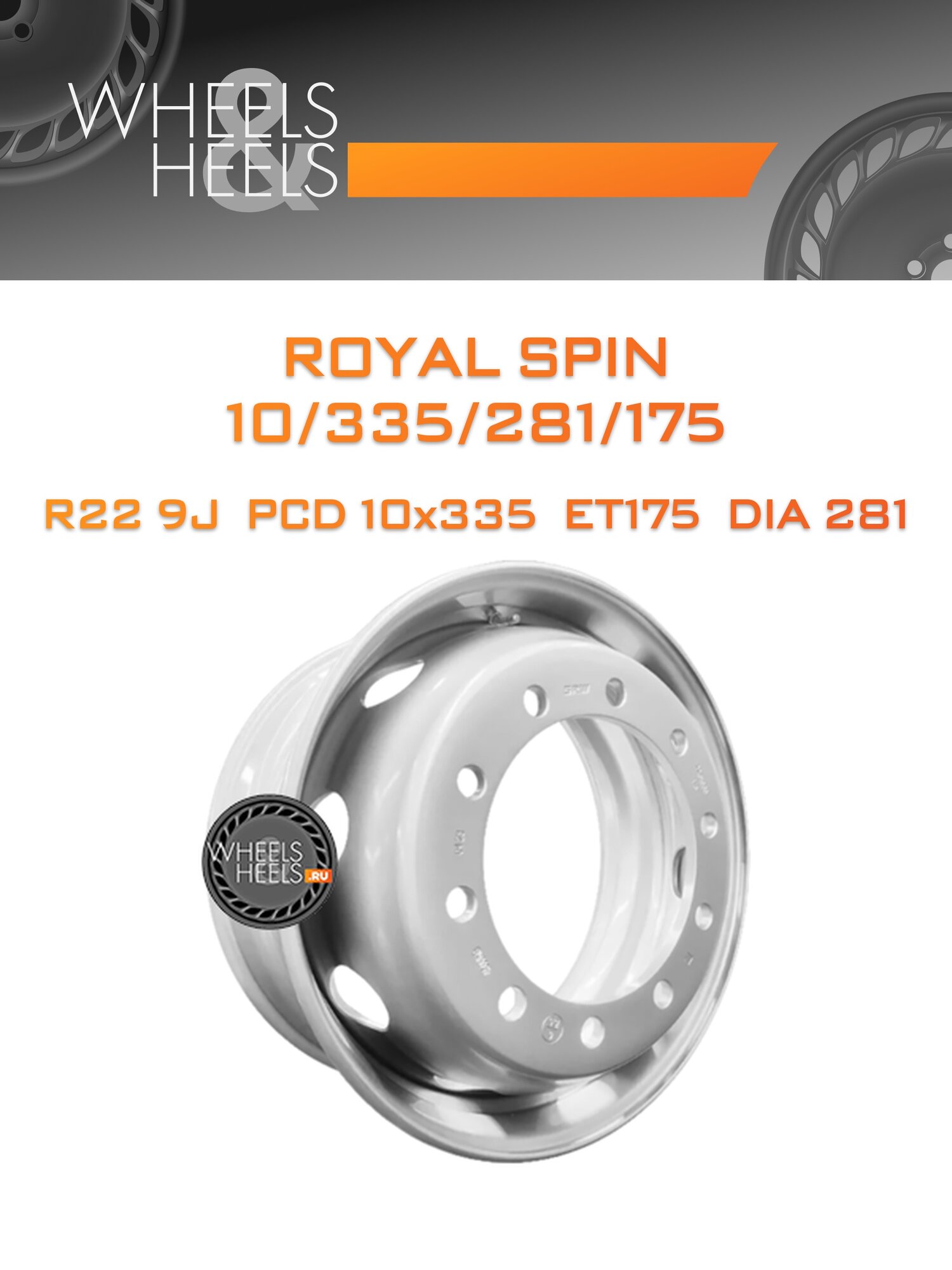 Диск автомобильный литой Royal Spin 10/335/281/175 22.5x9 10x335 et175 dia281 Sil