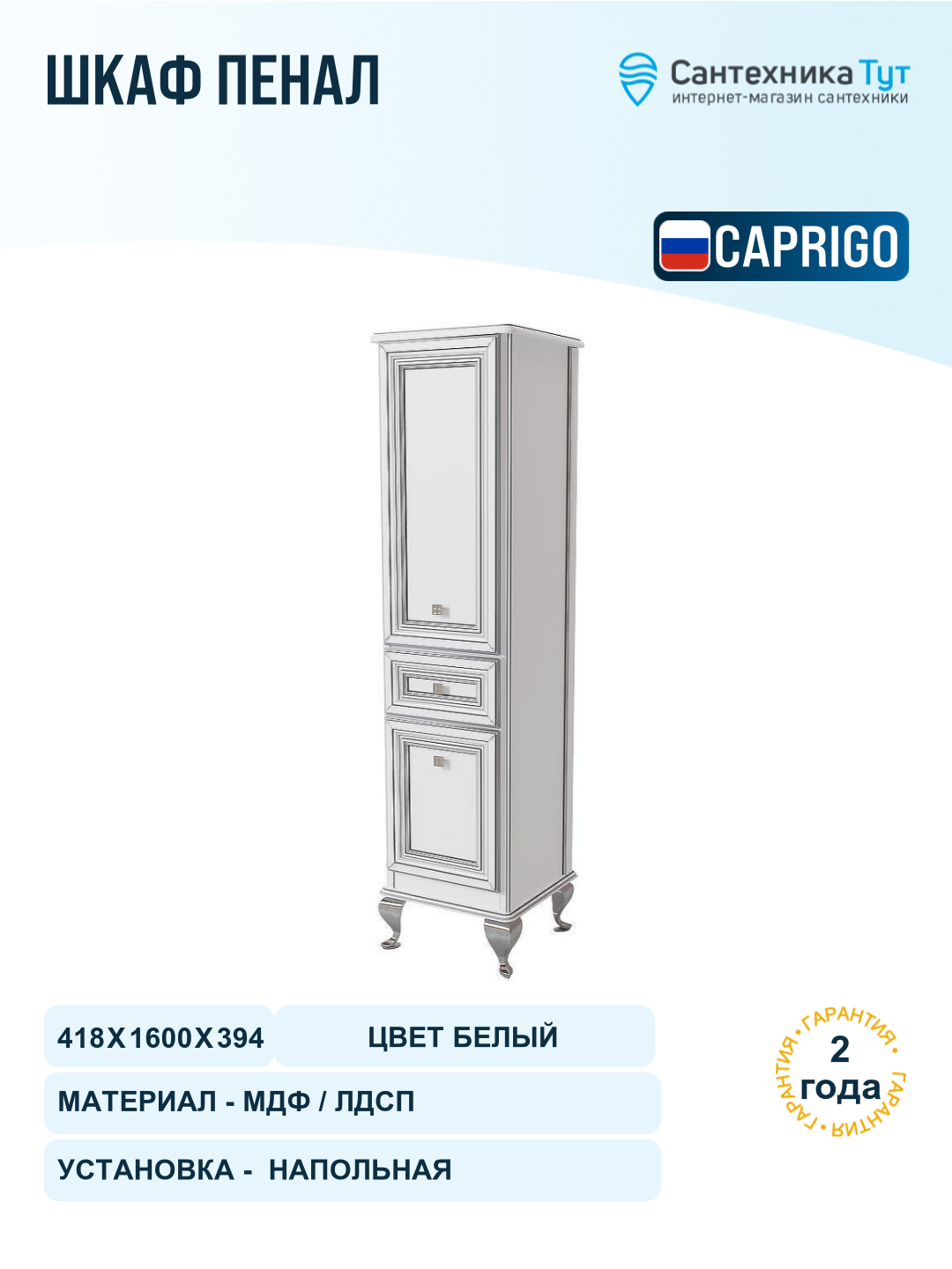 Шкаф пенал Caprigo Fresco 42 L 10650L-021. CRM.00.05 Белый матовый