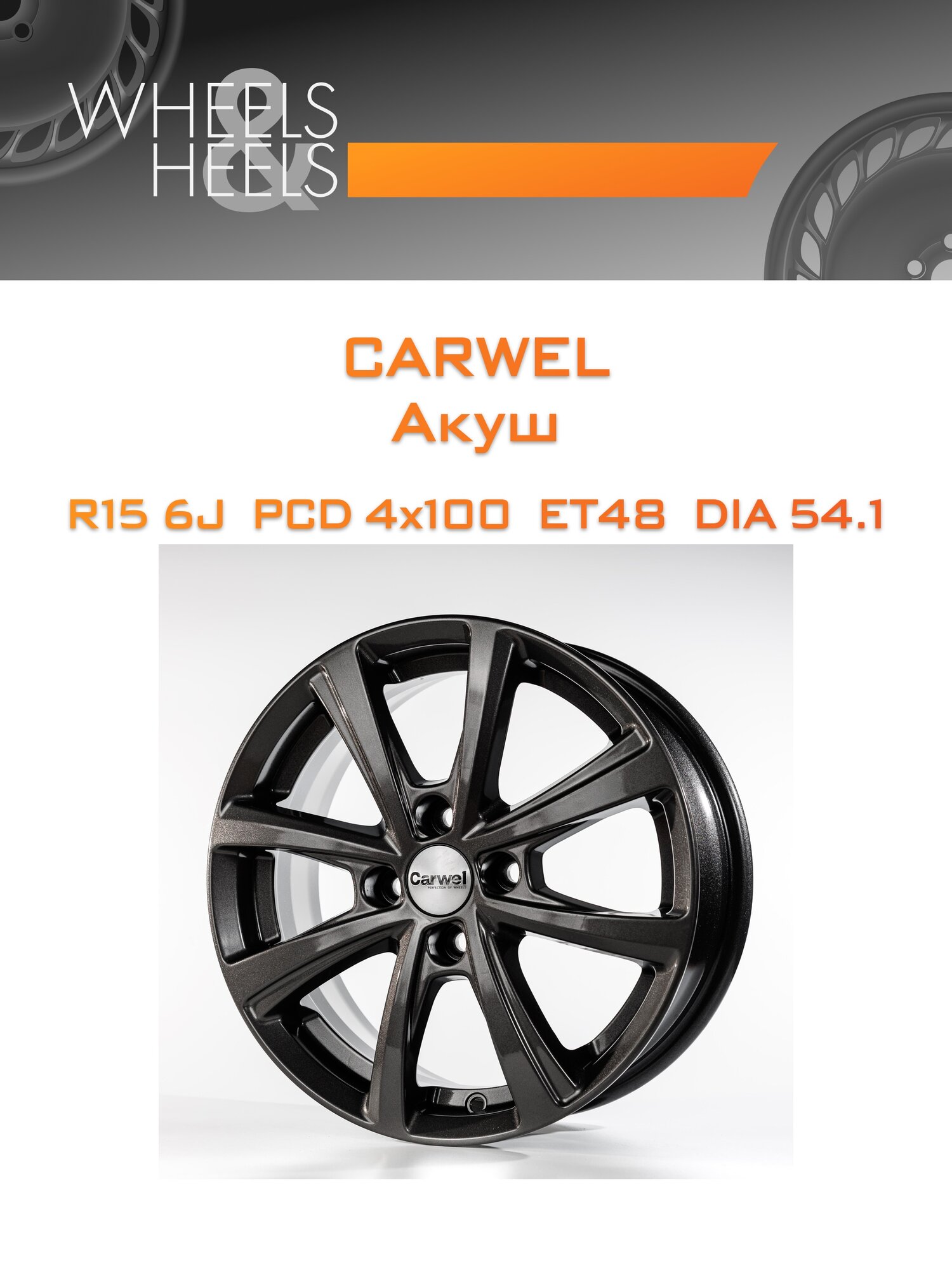 Диск автомобильный литой Carwel Акуш 15x6 4x100 et48 dia54.1 Графит