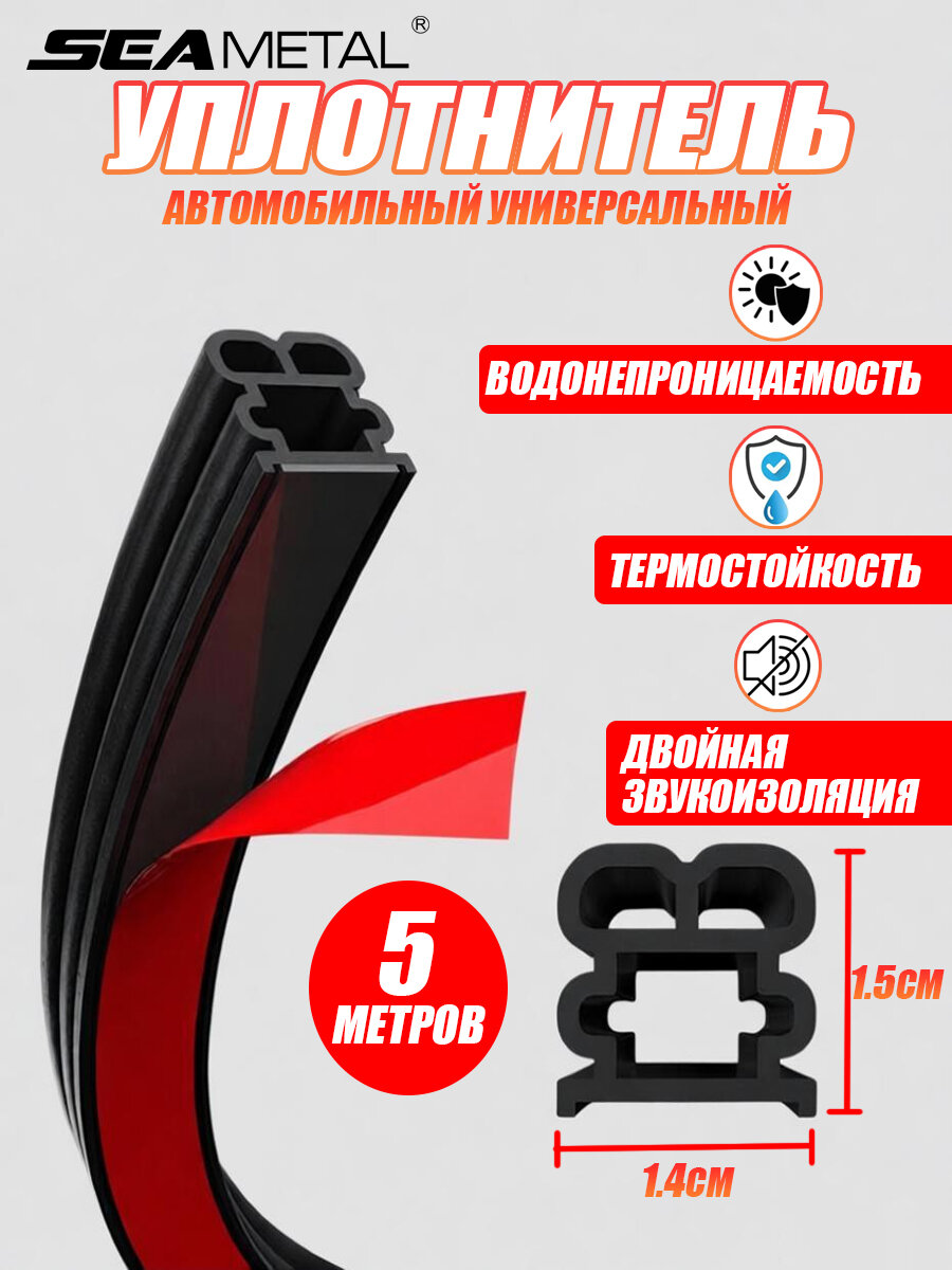 Универсальный самоклеящийся авто уплотнитель водонепроницаемый и звуконепроницаемый для капота, дверей и багажника 14x15 мм, 5 метров