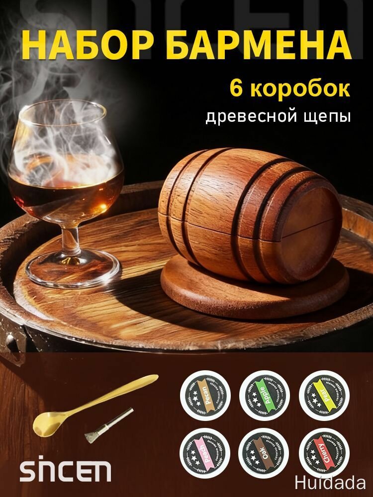 Набор бармена от Sincen Huidada, 6 коробок с дымом, для бармена, для коктейлей, с инструментами
