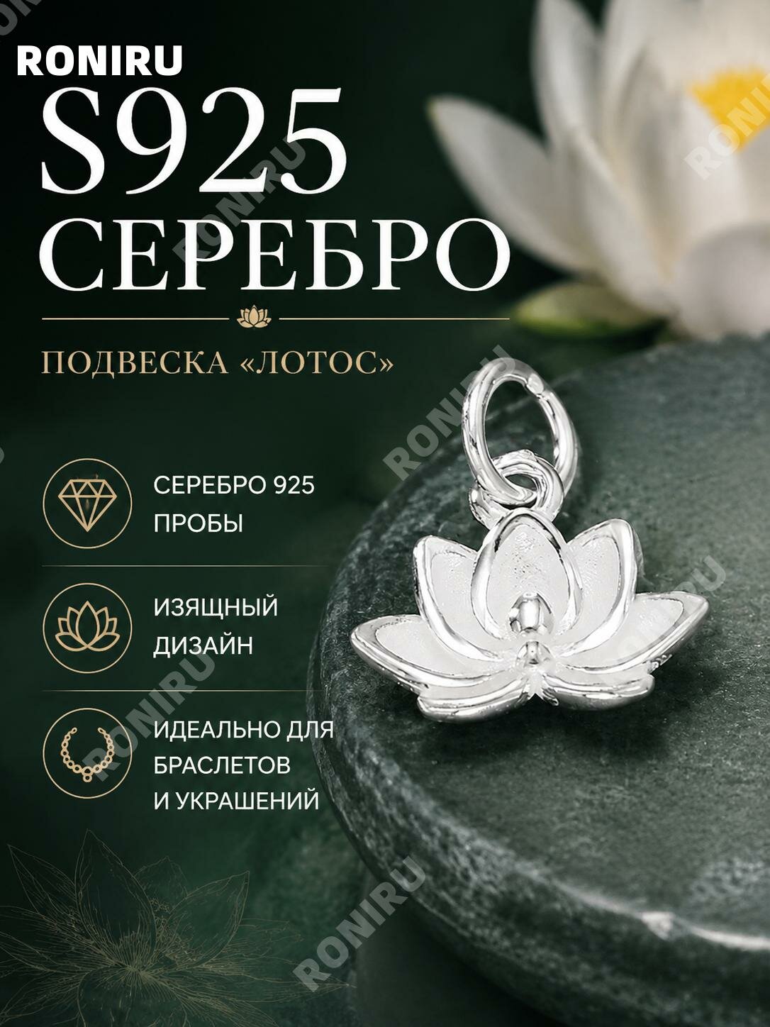 Подвеска лотос из серебра S925, белая фурнитура для браслетов