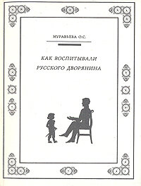 Как воспитывали русского дворянина Муравьева Ольга Сергеевна