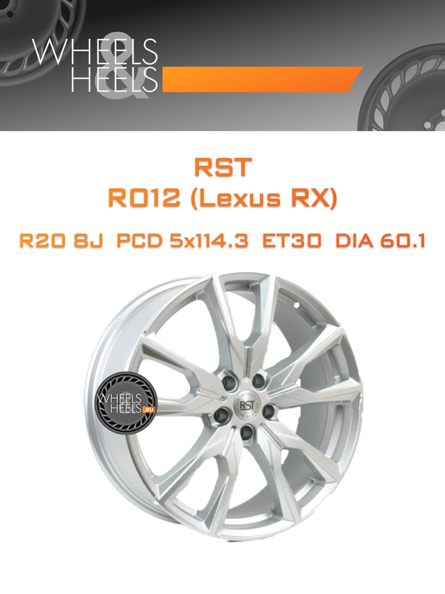 Диск автомобильный литой RST R012 (Lexus RX) 20x8 5x114.3 et30 dia60.1 Silver