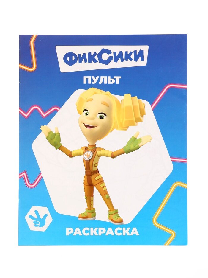 Раскраска «Фиксики. Пульт», 8стр, А4