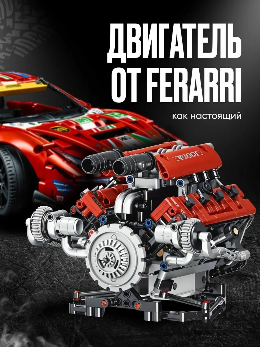 Конструктор Двигатель Феррари V8 APP 653 дет К96203