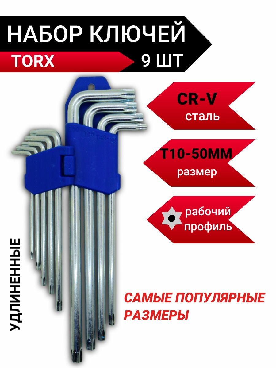 Набор ключей Torx (торекс) звездочек 9 предметов набор torx 9шт звездочки