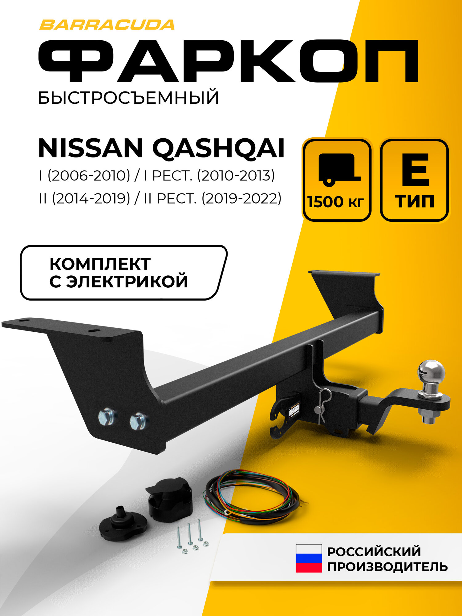Фаркоп быстросъемный для Nissan Qashqai I-II поколения 2006-2022 (вкл. рестайлинг), шар E, 1500/75 кг, c электрикой