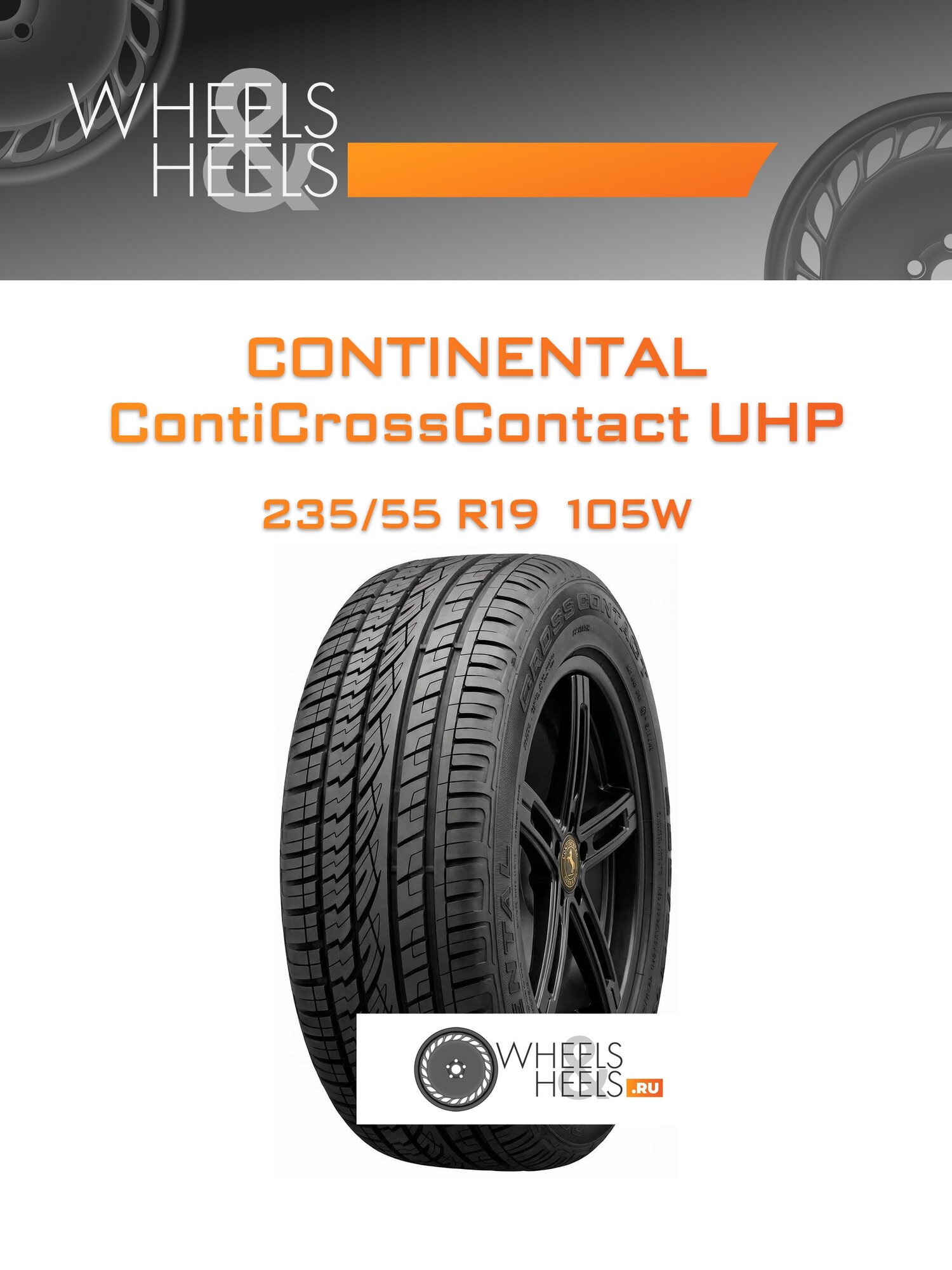 Шина автомобильная Continental ContiCrossContact UHP 235/55 R19 105W XL SUMMER, летняя, универсальная