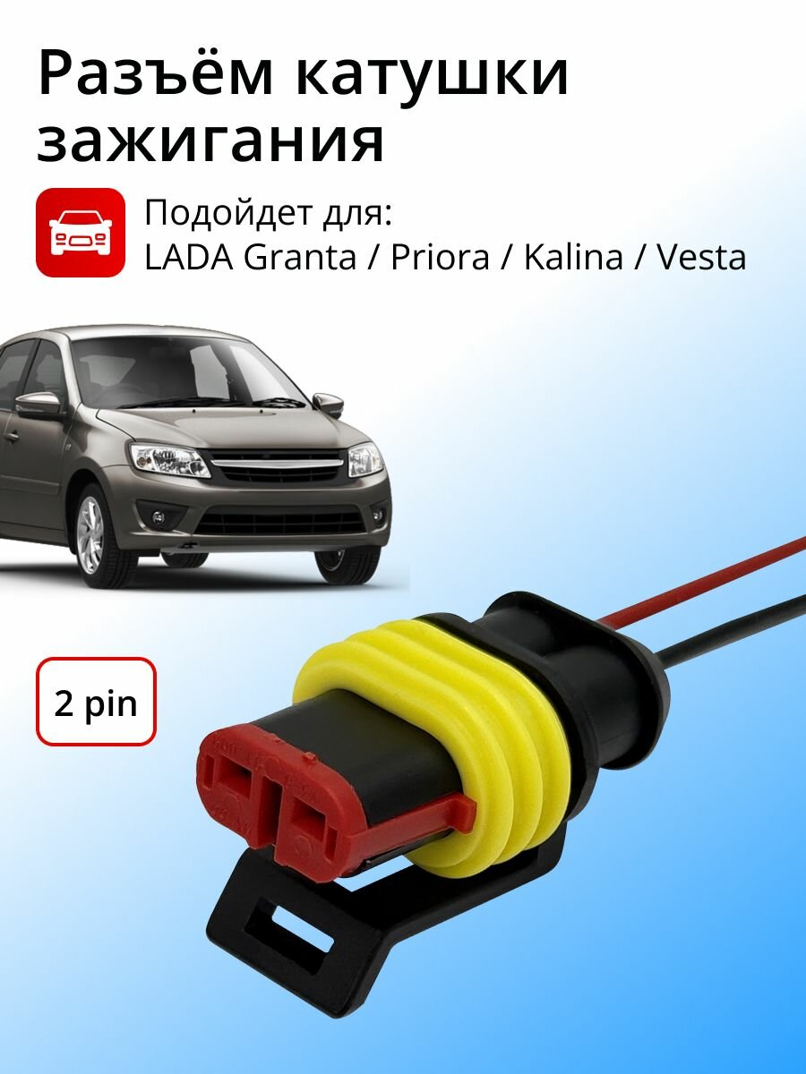 Разъем датчика катушки зажигания совместим с ВАЗ, габаритных огней, бачка ОЖ, заднего хода