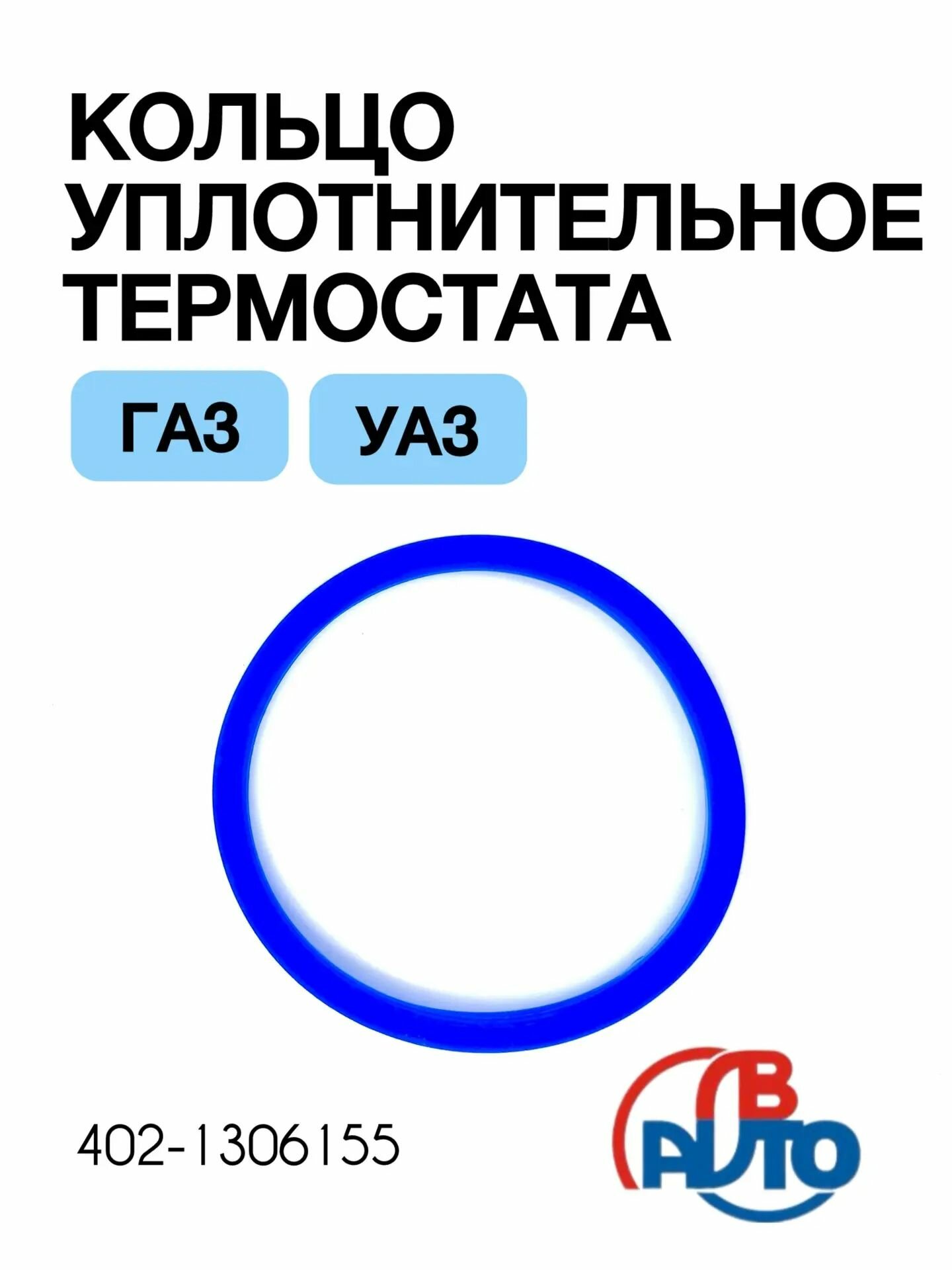 Кольцо термостата уплотнительное