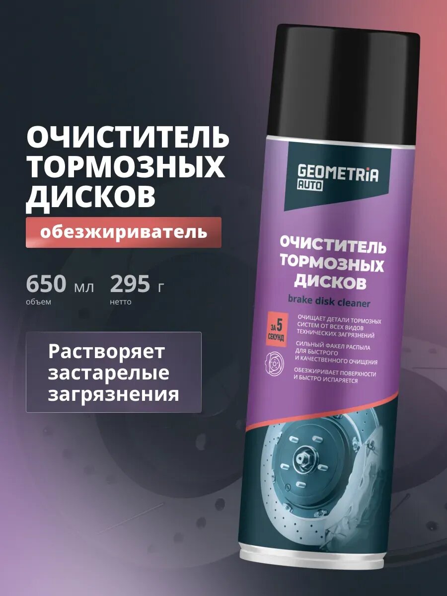 Очиститель тормозов и тормозных дисков авто