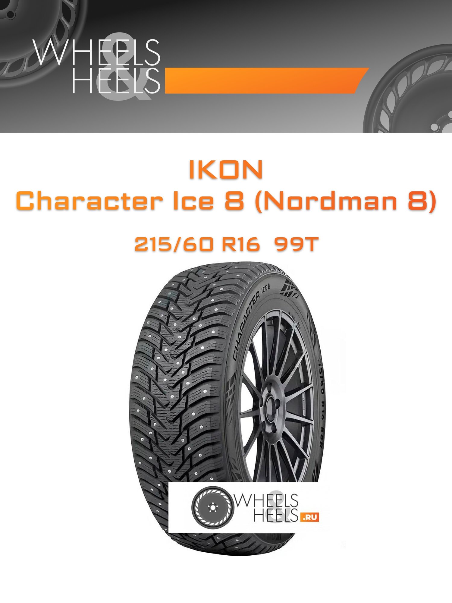 Шина автомобильная Ikon Character Ice 8 (Nordman 8) 215/60 R16 99T XL WINTER Ш, зимняя, универсальная
