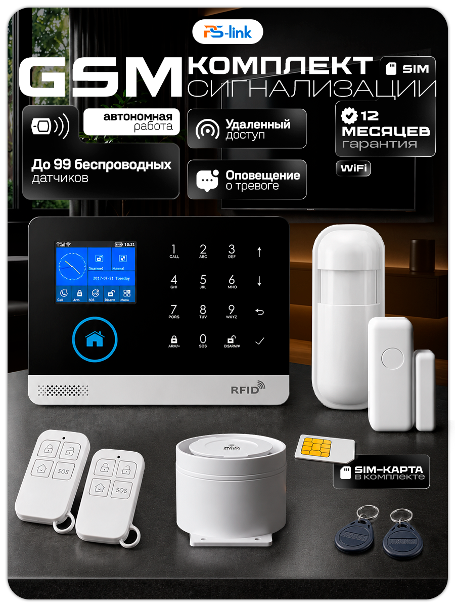 Комплект охранной сигнализации с сим-картой Ps-Link KIT-WG103TB-SIM Wi-Fi+GSM, RFID, чёрный, аккумулятор 6ч