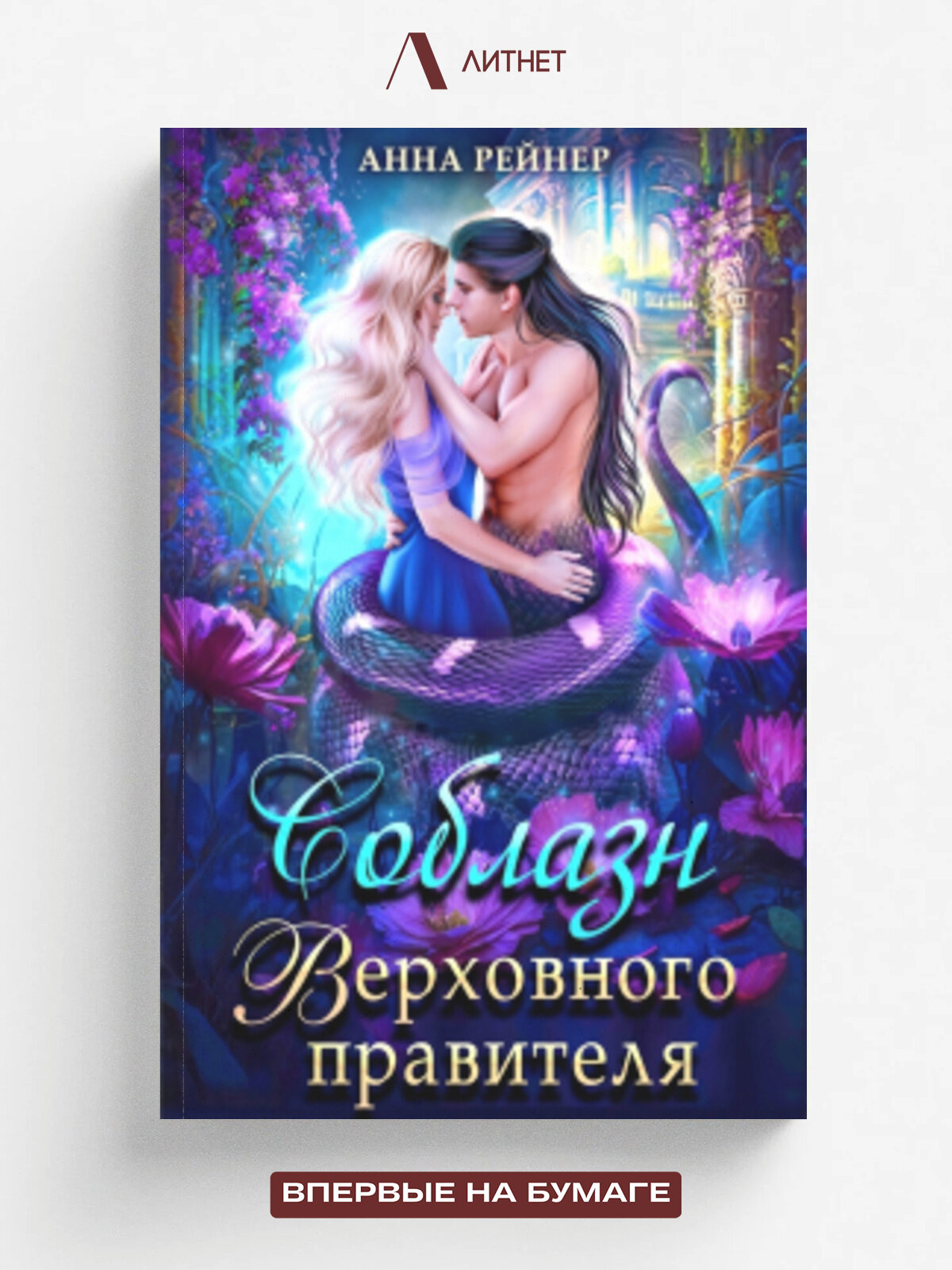 Соблазн Верховного правителя